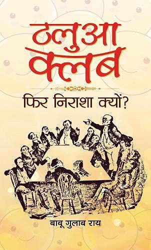 Thalua Club and Phir Nirasha Kyon? (hindi) : Babu Gulab Rai: Amazon.in ...