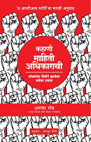 Buy Kahani Mahiti Adhikarachi (Marathi) Book Online at Low Prices in ...