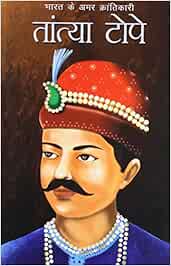 Buy Tantia Tope Book Online at Low Prices in India | Tantia Tope Reviews & Ratings - Amazon.in
