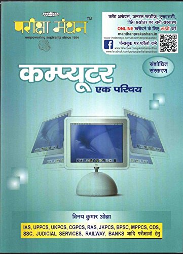 Amazon.in: Buy Pariksha Manthan Computer Ek Parichay Book Online at Low ...