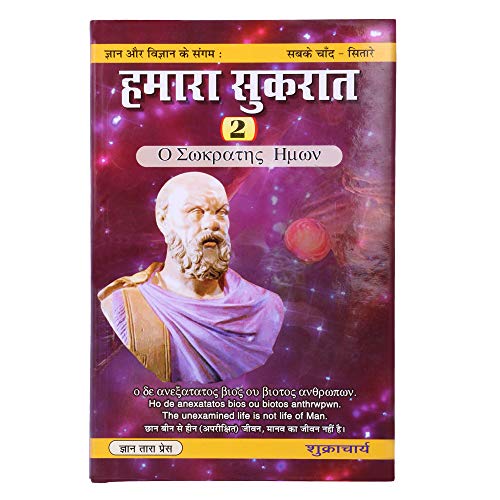Amazon.in: Buy Hamara Sukrat Part - 2 Book Online at Low Prices in ...