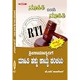 Buy RTI SRISAMANYARIGE MAHITHI HAKKU KAYDE PARICHAYA - KANNADA Book ...
