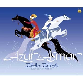 Azur Et Asmar Affiche du film Poster Movie Azur Et Asmar (27 x 40 In ...