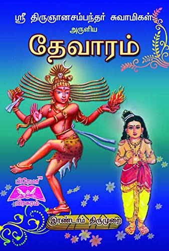 Buy Sri Thirugnanasambandar Devaram 2nd Thirumurai Book Online at Low ...