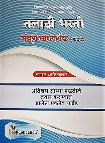 Buy Talathi Bharti Sampoorna Margadarshak ( Guide) Book Online at Low ...