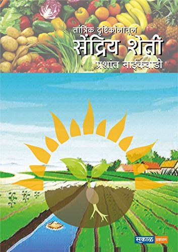 Buy Tantrik Drushtikonatun Sendriya Sheti (Organic Farming in Marathi) Book Online at Low Prices ...