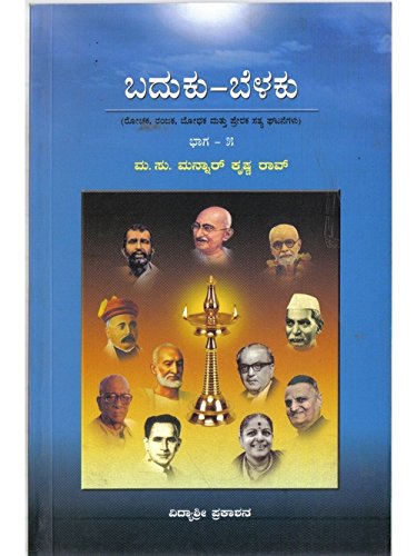Amazon.in: Buy Baduku - Belaku (Vol 5) Book Online at Low Prices in ...