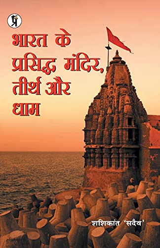 Buy Bharat Ke Prasiddh Mandir, Teerth Aur Dham Book Online at Low ...