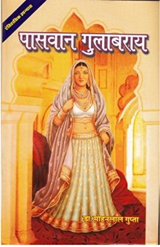 Buy पासवान गुलाबराय (हिन्दी ऐतिहासिक उपन्यास) Paswan Gulabrai (HINDI ...