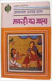 Buy Makdi Ka Jala Book Online at Low Prices in India | Makdi Ka Jala ...