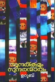 Sundarikalum Sundaranmarum: 1 (Malayalam) eBook: Uroob: Amazon.co.uk ...