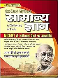 Kiran One Liner Approach Samanya Gyan (NCERT के नवीनतम पैटर्न पर आधारित ...