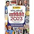 Buy Current Affairs Yearly 2023 Hindi Book Online at Low Prices in India | Current Affairs ...