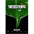 Buy ऋणानुबंध Runanubandha (Collection of Short Stories in Marathi ...