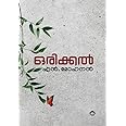ORIKKAL ഒരിക്കൽ By N MOHANAN : N. MOHANAN: Amazon.in: Books