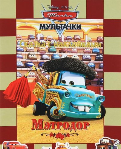 Cars Toons El Materdor Tell Story Sticker Book Metrodor Multachki ...