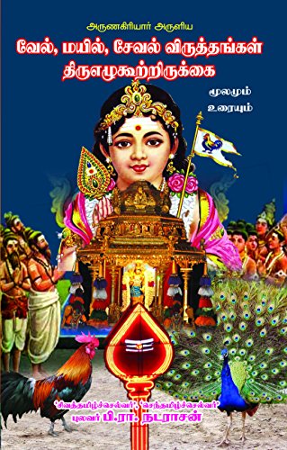 Buy Vel, Mayil, Seval Virudhangal Thiruyelukootrirukkai (Tamil) Book ...