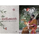 ORIKKAL : MOHANAN N: Amazon.in: Books