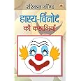 Buy Hasya Vinod Ki Kahaniyan Book Online at Low Prices in India | Hasya ...