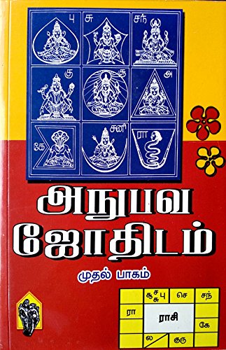 Amazon.in: Buy Anubava Jothidam - 1st Part / அநுபவ ஜோதிடம் - முதல் ...