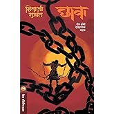 Buy CHHAWA -SHIVAJI SAWANT | शिवाजी सावंत [HARD BOUND] | CHHAWA ...