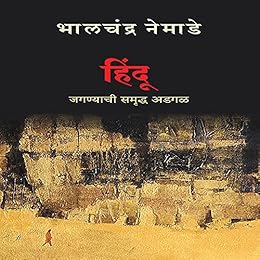 Hindu (Marathi Edition) eBook: Bhalchandra Nemade: Amazon.in: Kindle Store