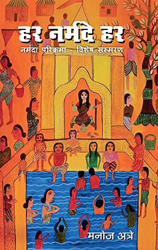 Amazon.in: Buy Har Narmade Har Narmada Parikrama Vishesh Sansmaran Book ...