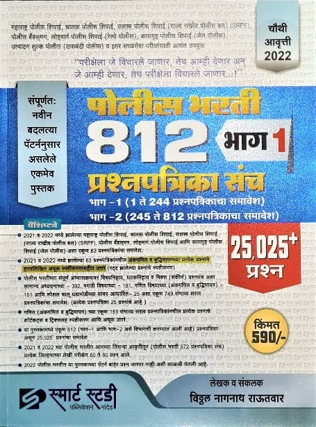 Smart Study - Police Bharti 812 Prashnapatrika Sanch - Bhag 1 - 25,025 ...