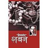 Buy Gaban (Hindi) - गबन Book Online at Low Prices in India | Gaban ...