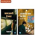 Combo of : Jana jaruri hai kya & Sarkari chai ke liye : XYZ: Amazon.in ...