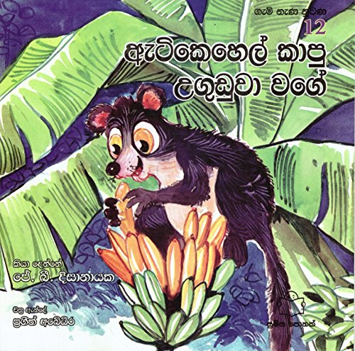 Etikehel Kapu Uguduwa Wage (ඇටිකෙහෙල් කාපු උගුඩුවා වගේ): Amazon.co.uk ...