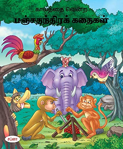 Amazon.in: Buy Kaalathai Vendra Panchathanthira Kathaigal : Timeless Tales From Panchatantra ...