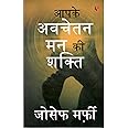 Apke Avchetan Man Ki Shakti (The Power of your Subconscious Mind ...