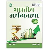 Buy भारतीय अर्थव्यवस्था Bhartiya Arthvyavastha | Indian Economy (Hindi Edition Book) 2025 | By ...