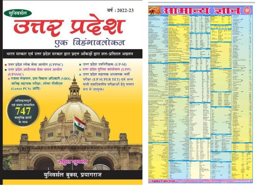 Uttar Pradesh ek Vihangavlokan 2022-23 with 747 objective questions and ...