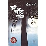 Buy MUJHE CHAAND CHAHIYE Book Online at Low Prices in India | MUJHE ...