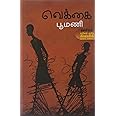 Vekkai (Modern Tamil Classic Novel) : Poomani: Amazon.in: Books