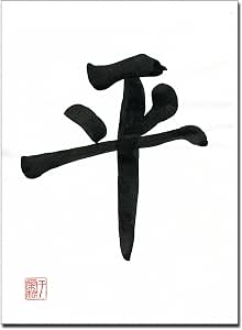 Amazon.de: Kalligraphie "FRIEDEN" handgemaltes Chinesisch / Japanisches ...