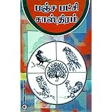 Pancha Patchi Sasthiram / பஞ்ச பட்சி சாஸ்திரம் : Vittalapuram Rajan ...