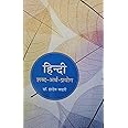Buy HINDI SHABD ARTH PRYOG BY DR HARDEV BAHARI-2023 Book Online at Low ...