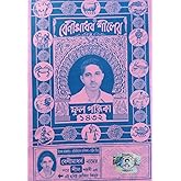 Benimadhav Shiler Ful Panjika 1432 | 2025-2026 | Bengali Panjika ...