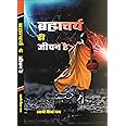 Bramcharya Hi Jeewan Hai Book