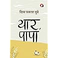 Buy Yaar Papa । यार पापा [ दिव्य प्रकाश दुबे का नया उपन्यास ] Book ...