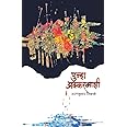 Buy Punha Akkarmashi Book Online at Low Prices in India | Punha ...