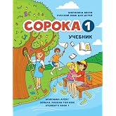 Soroka. Russian for Kids: Student's Book 1: Amazon.co.uk: Avery ...