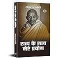Satya Ke Sath Mere Prayog | My Experiment with Truth by Mahatma Gandhi | Hindi Edition ...