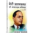Buy Meri Aatmakatha | मेरी आत्मकथा हिन्दी किताब | Dr. Babasaheb ...