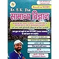 Buy Samanya Vigyan [General Science] by Er S.K. Jha, 5th Edition 2024 ...