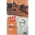 Karheche Pani Vol. 1 (Marathi) Pralhad Keshav Atre [Jan 01, 2011 ...