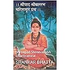 Shreepad Shree Vallabh Charitramut ।। English Version : ।। श्रीपाद ...